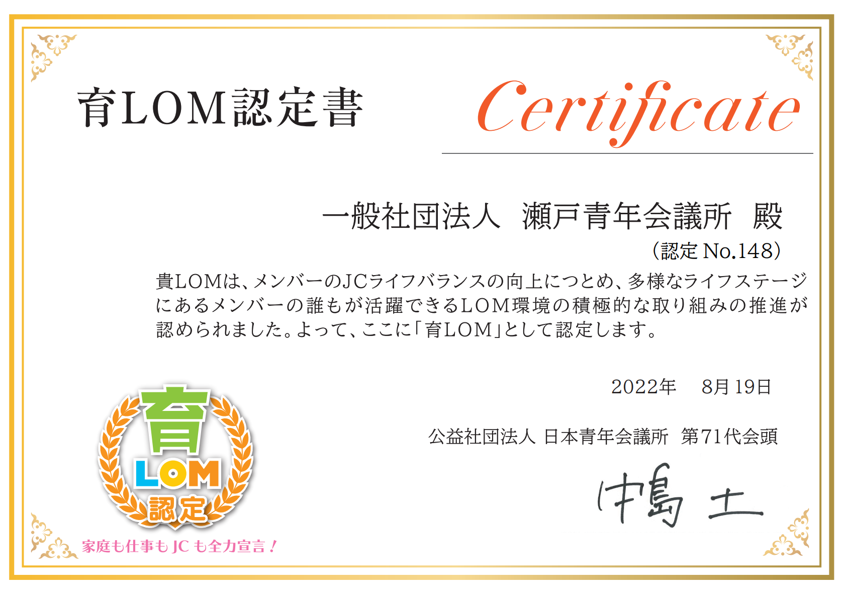育LOM（子育て支援 推進組織）認定 | 2022年度 瀬戸青年会議所